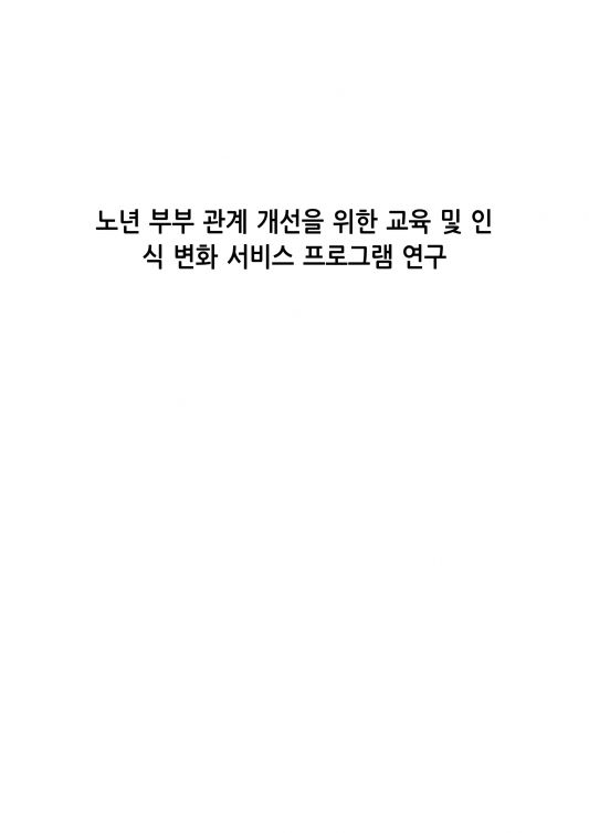 노년 부부 관계 개선을 위한 교육 및 인식 변화 서비스 프로그램 연구