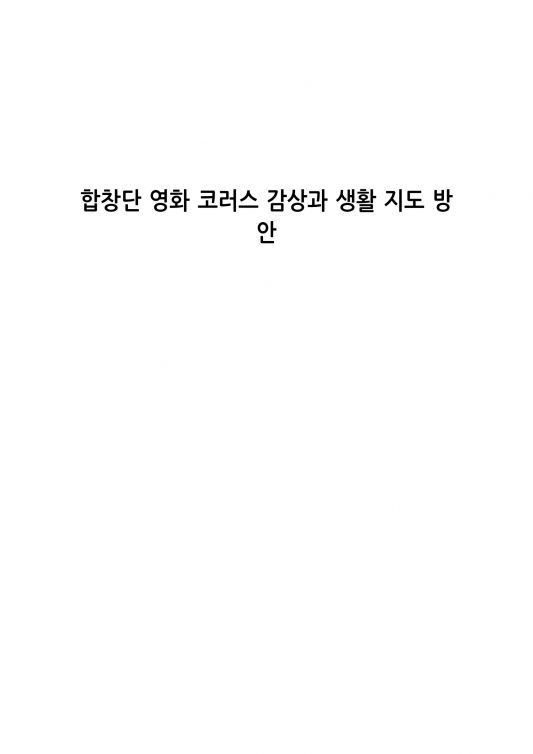 합창단 영화 코러스 감상과 생활 지도 방안
