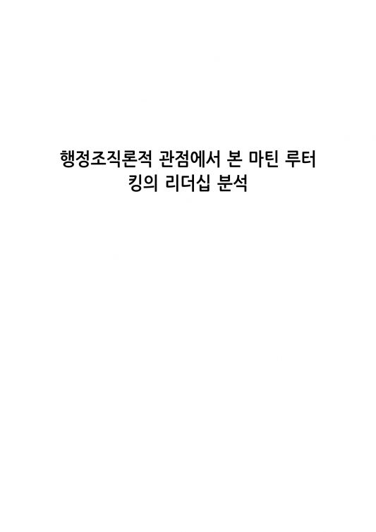 행정조직론적 관점에서 본 마틴 루터 킹의 리더십 분석