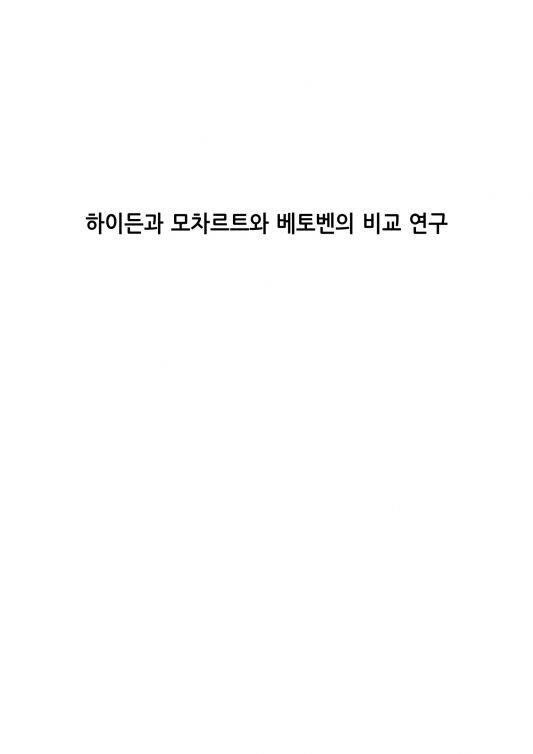 하이든과 모차르트와 베토벤의 비교 연구