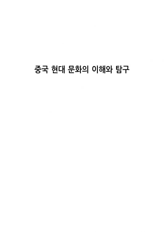 중국 현대 문화의 이해와 탐구