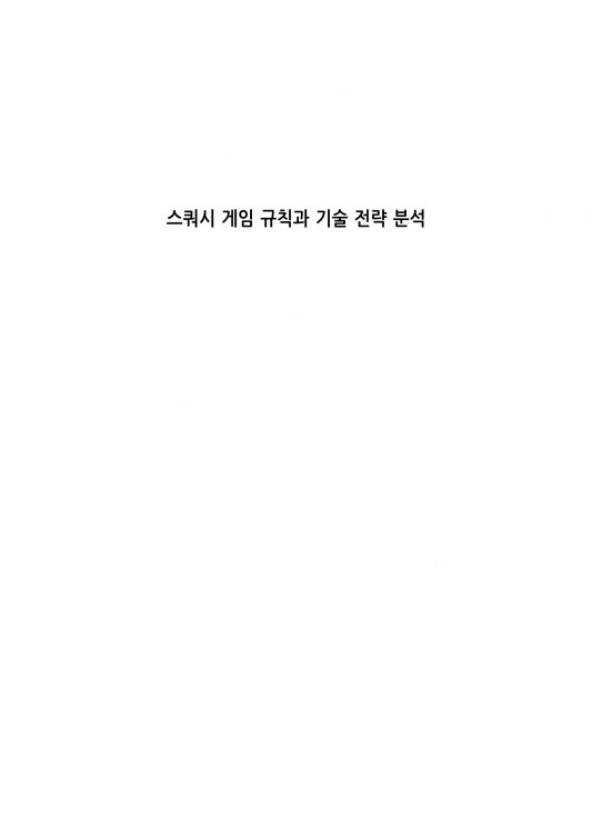 스쿼시 게임 규칙과 기술 전략 분석