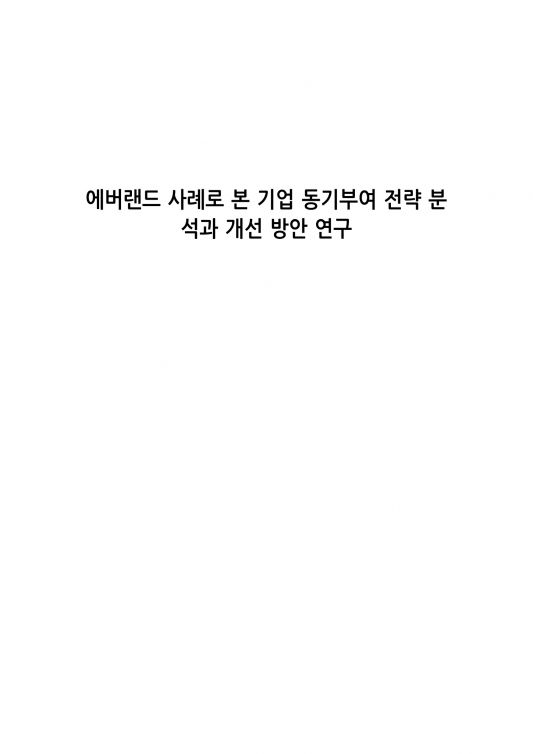 에버랜드 사례로 본 기업 동기부여 전략 분석과 개선 방안 연구