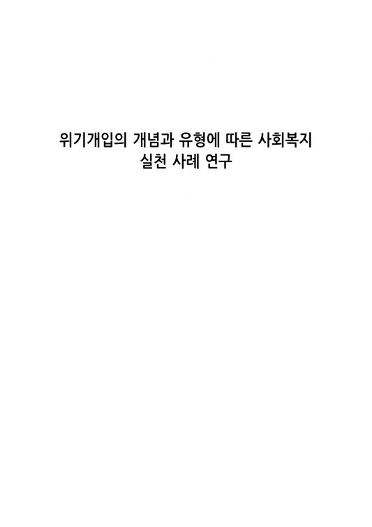 위기개입의 개념과 유형에 따른 사회복지실천 사례 연구