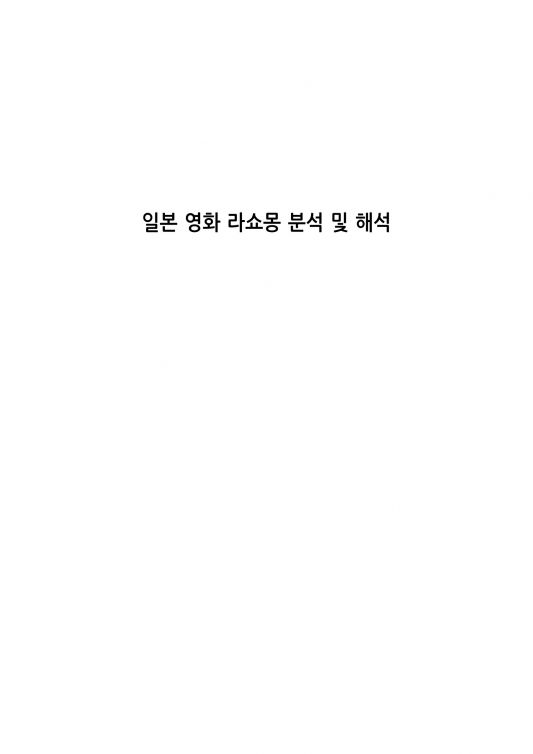 일본 영화 라쇼몽 분석 및 해석