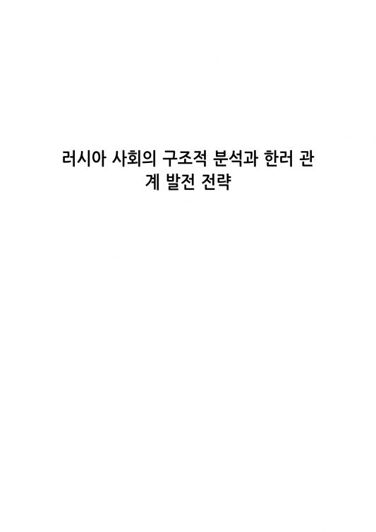 러시아 사회의 구조적 분석과 한러 관계 발전 전략