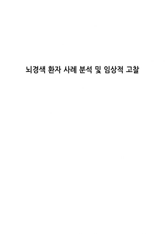 뇌경색 환자 사례 분석 및 임상적 고찰
