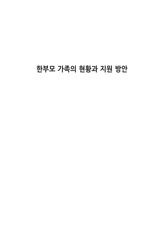 한부모 가족의 현황과 지원 방안