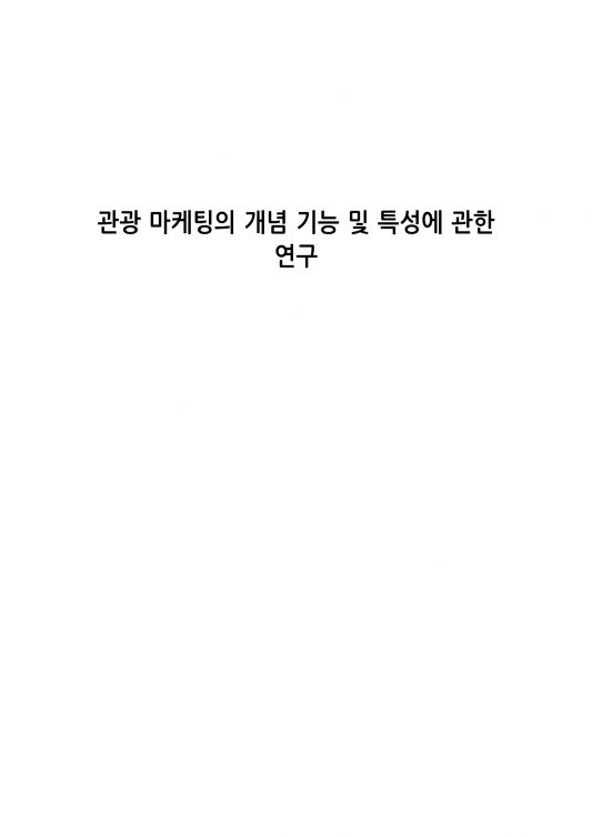 관광 마케팅의 개념 기능 및 특성에 관한 연구