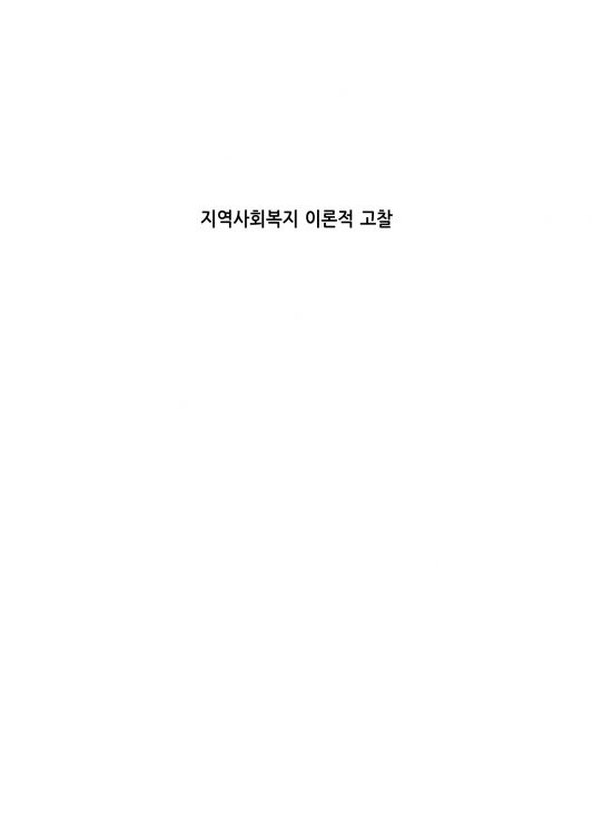 지역사회복지 이론적 고찰