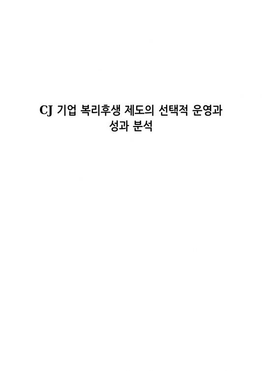 CJ 기업 복리후생 제도의 선택적 운영과 성과 분석