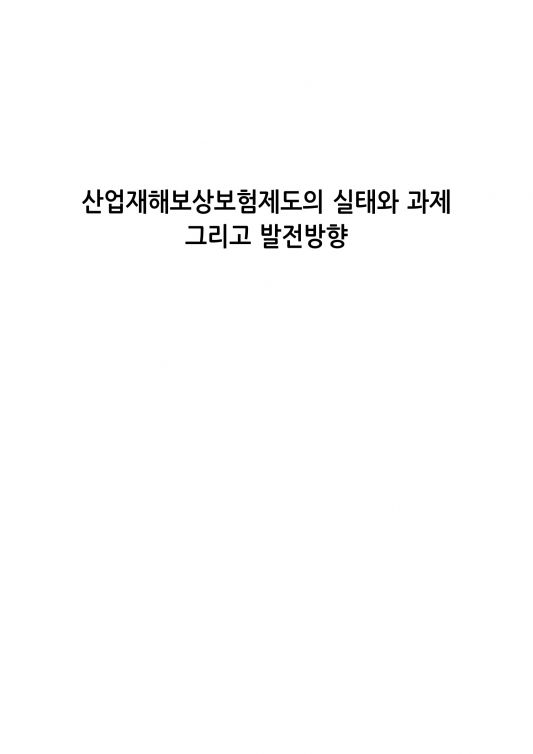 산업재해보상보험제도의 실태와 과제 그리고 발전방향