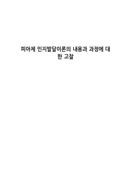 피아제 인지발달이론의 내용과 과정에 대한 고찰
