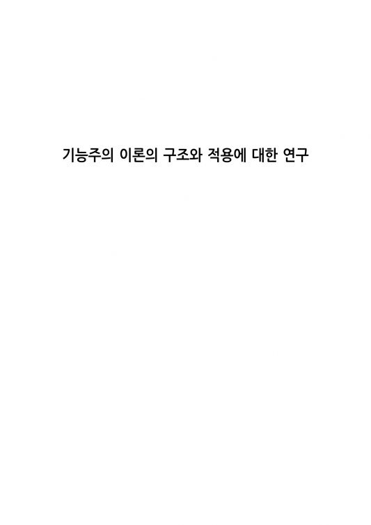 기능주의 이론의 구조와 적용에 대한 연구