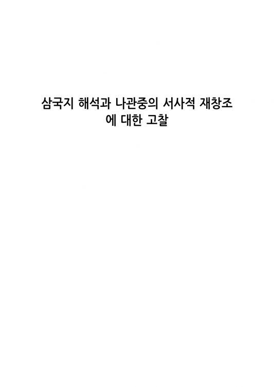 삼국지 해석과 나관중의 서사적 재창조에 대한 고찰