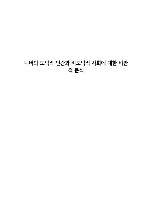 니버의 도덕적 인간과 비도덕적 사회에 대한 비판적 분석