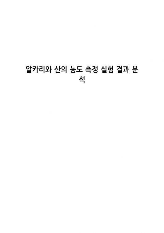 알카리와 산의 농도 측정 실험 결과 분석