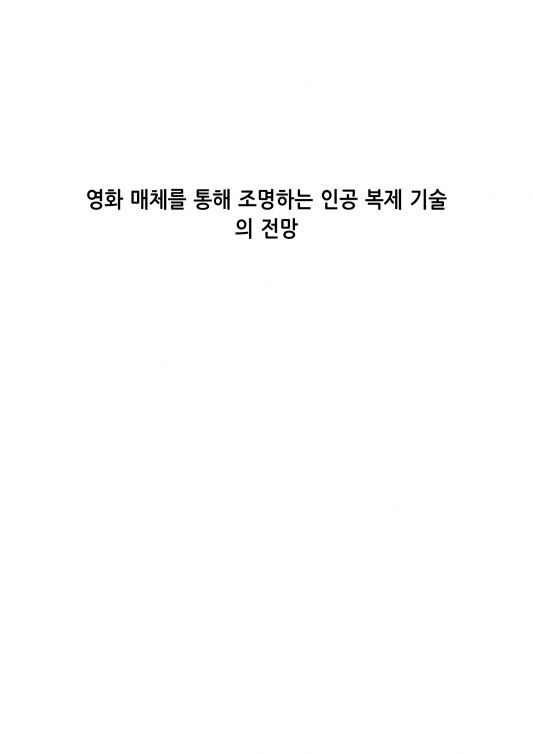 영화 매체를 통해 조명하는 인공 복제 기술의 전망