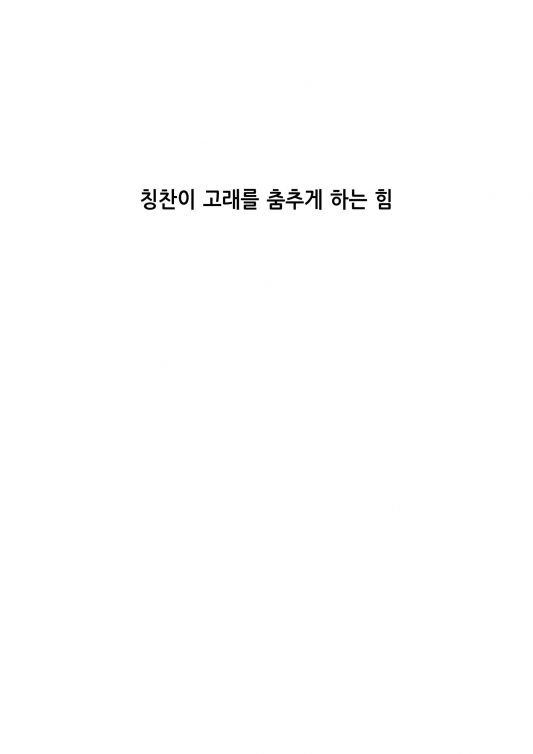 칭찬이 고래를 춤추게 하는 힘