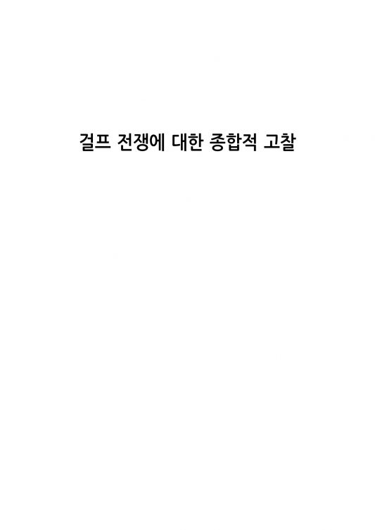 걸프 전쟁에 대한 종합적 고찰