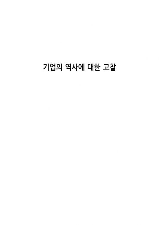 기업의 역사에 대한 고찰