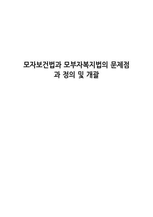 모자보건법과 모부자복지법의 문제점과 정의 및 개괄