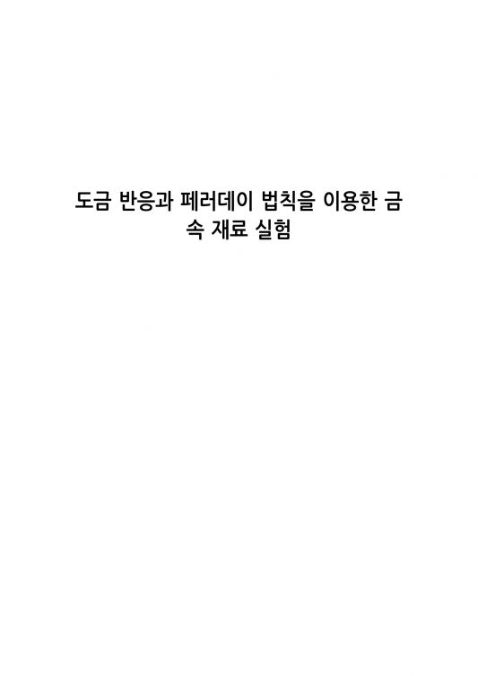 도금 반응과 페러데이 법칙을 이용한 금속 재료 실험