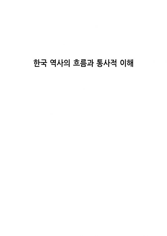 한국 역사의 흐름과 통사적 이해