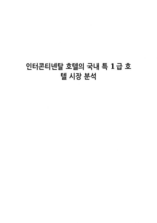 인터콘티넨탈 호텔의 국내 특 1급 호텔 시장 분석