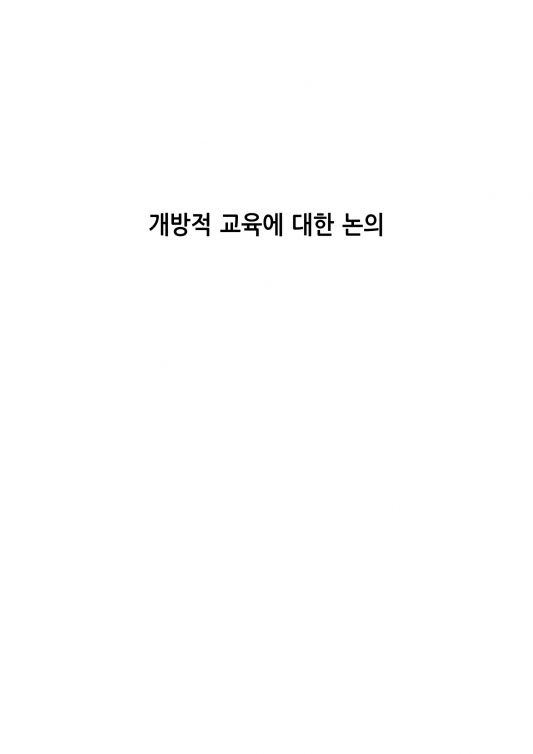 개방적 교육에 대한 논의