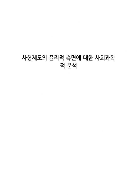 사형제도의 윤리적 측면에 대한 사회과학적 분석