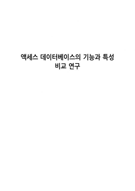 액세스 데이터베이스의 기능과 특성 비교 연구