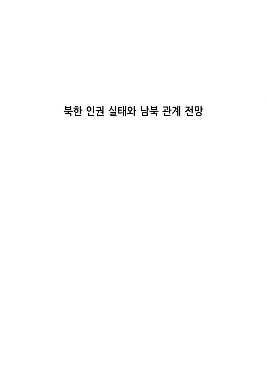 북한 인권 실태와 남북 관계 전망