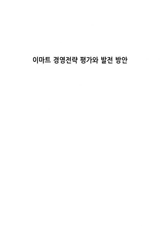 이마트 경영전략 평가와 발전 방안
