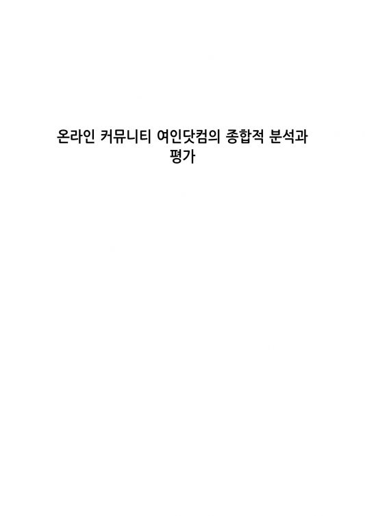 온라인 커뮤니티 여인닷컴의 종합적 분석과 평가