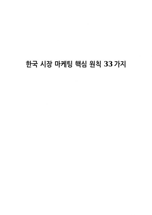 한국 시장 마케팅 핵심 원칙 33가지