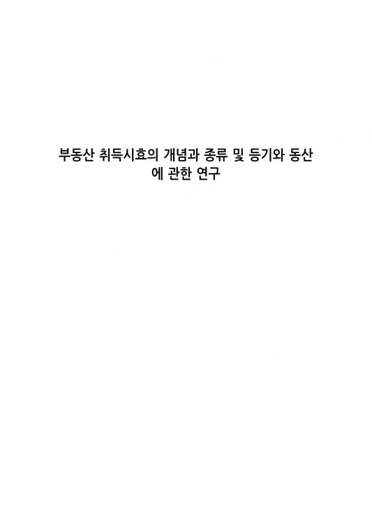 부동산 취득시효의 개념과 종류 및 등기와 동산에 관한 연구