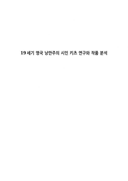 19세기 영국 낭만주의 시인 키츠 연구와 작품 분석