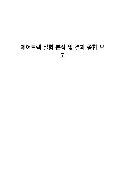 에어트랙 실험 분석 및 결과 종합 보고