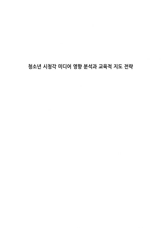 청소년 시청각 미디어 영향 분석과 교육적 지도 전략