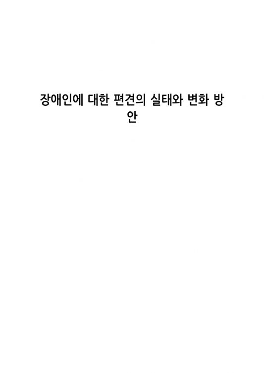 장애인에 대한 편견의 실태와 변화 방안
