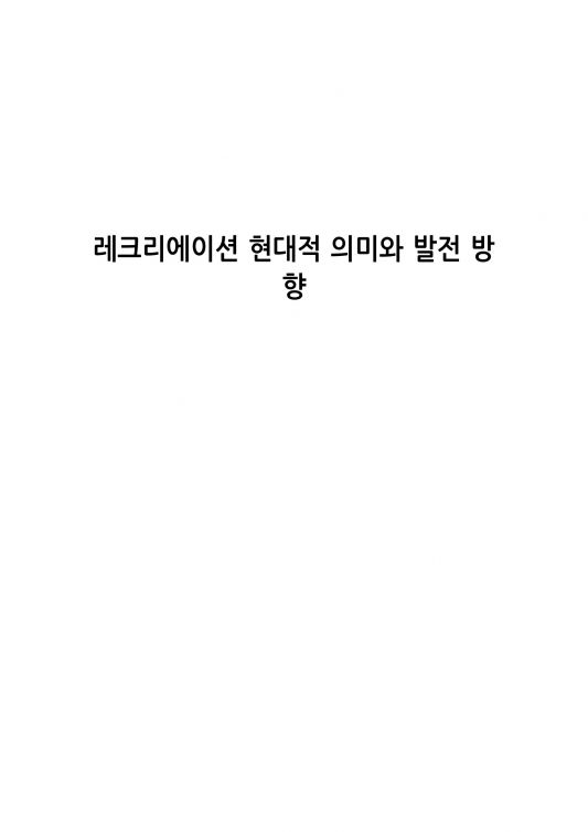 레크리에이션 현대적 의미와 발전 방향