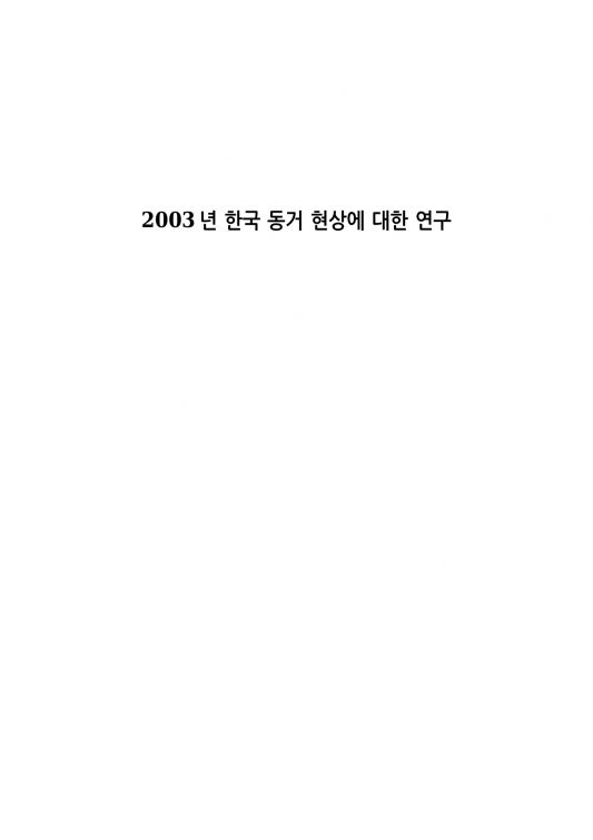 2003년 한국 동거 현상에 대한 연구