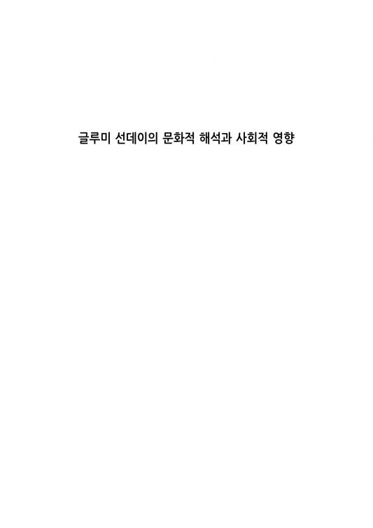 글루미 선데이의 문화적 해석과 사회적 영향