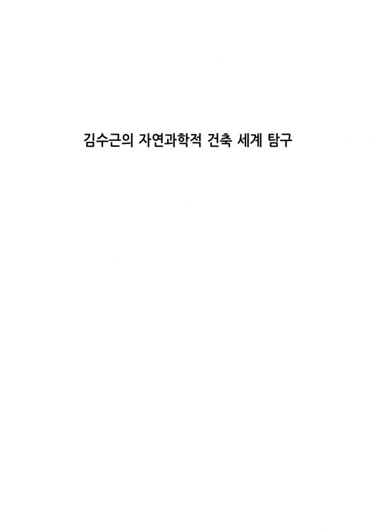 김수근의 자연과학적 건축 세계 탐구