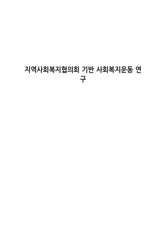 지역사회복지협의회 기반 사회복지운동 연구
