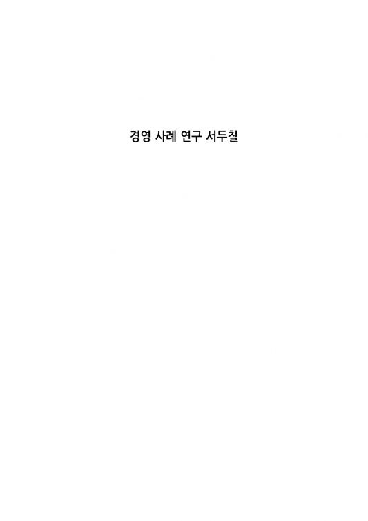 경영 사례 연구 서두칠