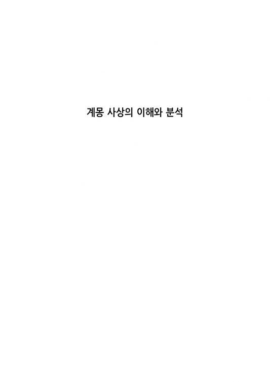 계몽 사상의 이해와 분석