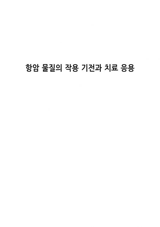 항암 물질의 작용 기전과 치료 응용