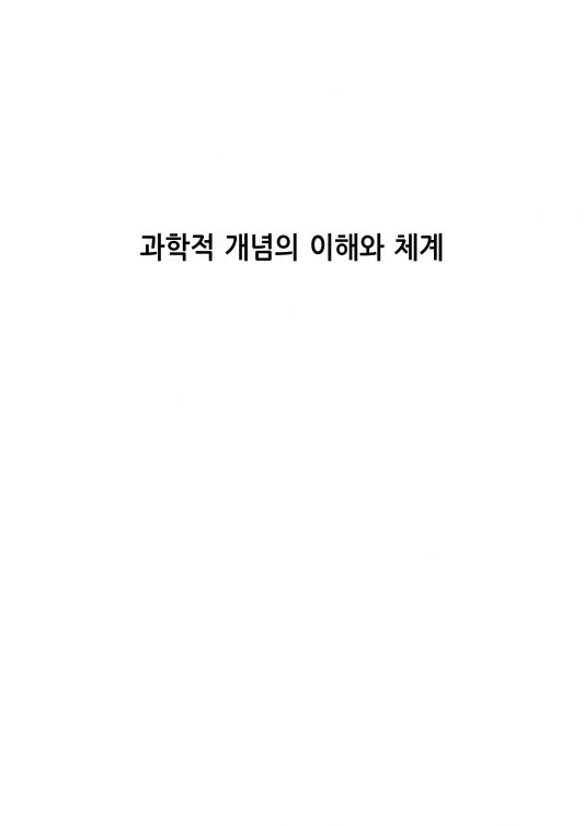 과학적 개념의 이해와 체계